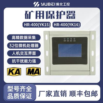 磁力起动器综合保护装置HR-400(YK01.YK15.16)PIR-400JJZ-80
