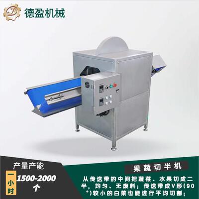 果蔬连续式分半机冬瓜包心菜白菜分半v型果蔬切半机果蔬分四瓣机