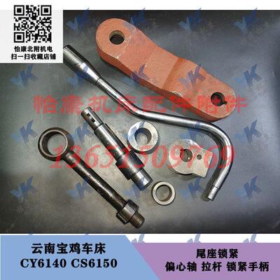 云南宝鸡车床 CY6140 CS6150 尾座锁紧手柄偏心轴压板移动轴承