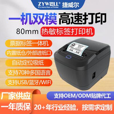 捷威尔JW31080mm热敏标签小票双模POS商超快递厨房餐饮家用打