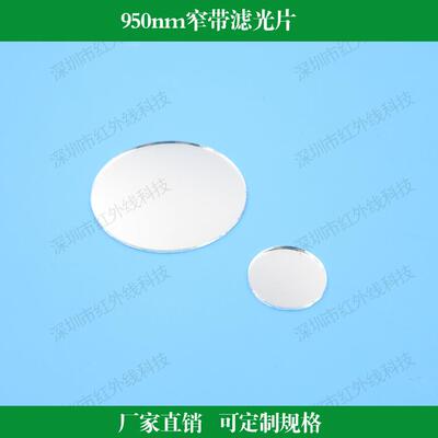 950nm窄带滤光片 K9玻璃镀膜反射型滤光片光学镜头专用好红外滤镜