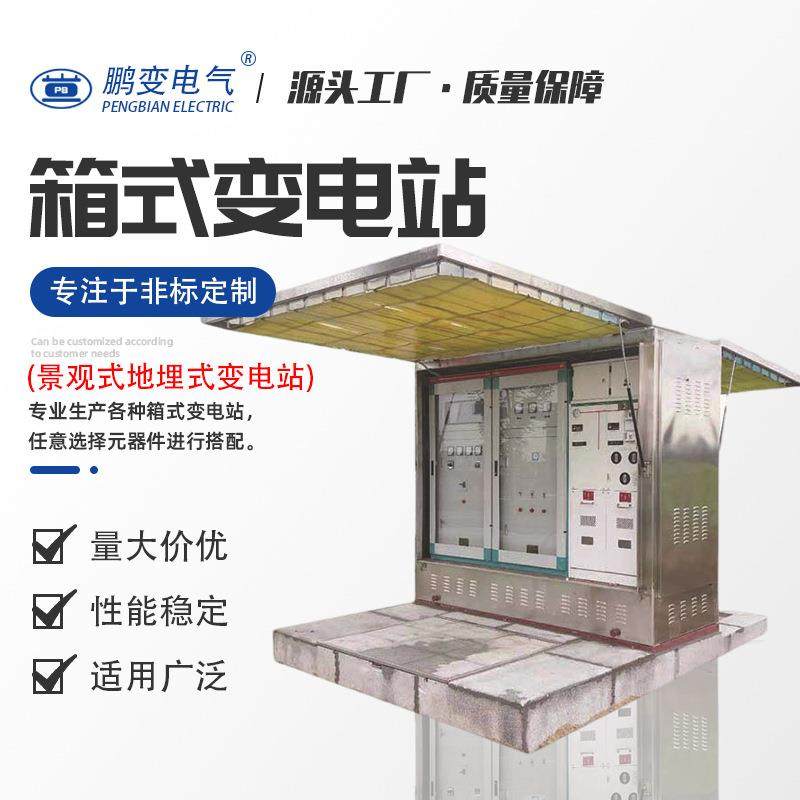 鹏变电气 美式预装式紧凑型250KVA箱式变电站路灯箱变厂家