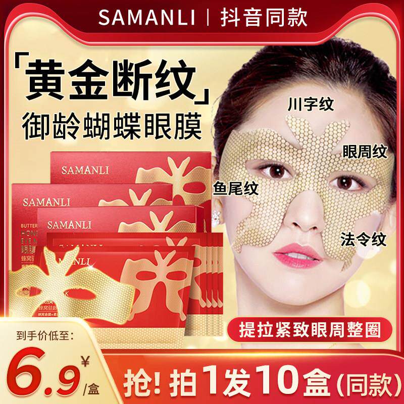 正品黄金蜂窝御龄蝴蝶眼膜眼袋淡化黑眼圈细纹保湿法令纹