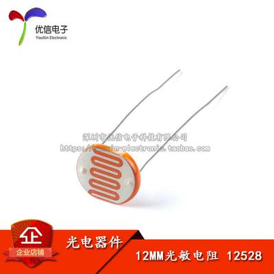 【优信电子】12MM 光敏电阻12528 光电开关元件 光电检测元件
