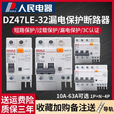 人民电器空气开关DZ47LE家用断路器 漏电保护器63A 2P空开开关交