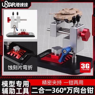 3G模型优速达 90633 二合一360°万向工具夹多用途高精密台钳夹具