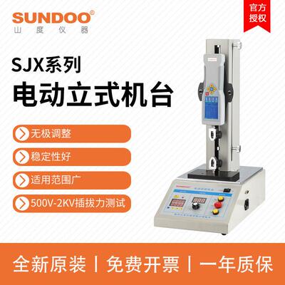 SUNDOO山度电动立式机台SJX-500V/1KV/5KV/10KV插拔力测试机台