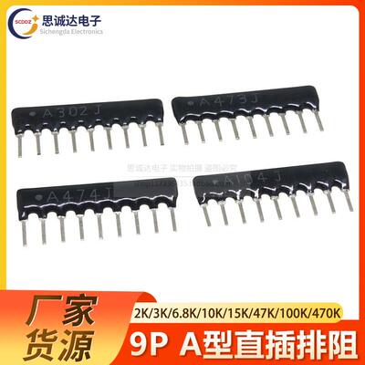 9P9脚直插排阻A103 A102 A472 4.7K 1K 10K 2K 3K 6.8K 3.3K 2.2K