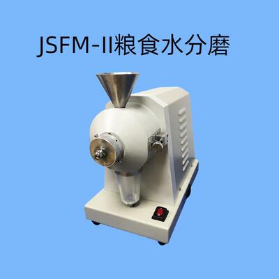 粮食水分磨型号：JSFM-II磨盘直径：Φ80㎜研磨能力：300g/min