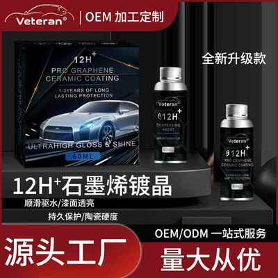 Veteran跨境新款12H石墨烯陶瓷镀晶液汽车漆面上光疏水增亮涂层剂