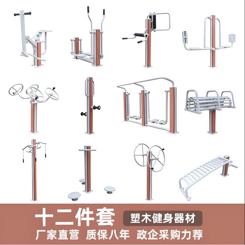 体育器材健身运动器材新农村新国标健身器材公园小区塑木健身器材