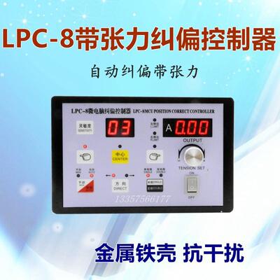 LPC-8带张力纠偏控制器 纠偏控制仪 LPC-5纠偏器对边纠边 配磁粉