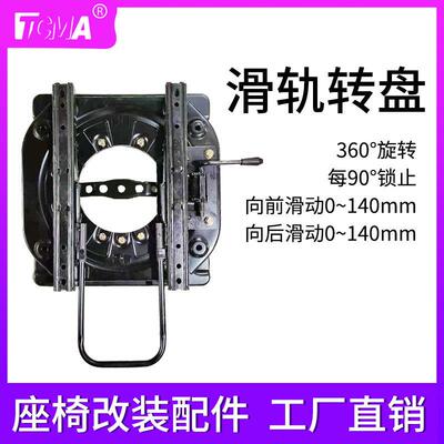 【TCMA】360度带滑轨转盘汽车房车汽车座椅旋转底盘改装配件
