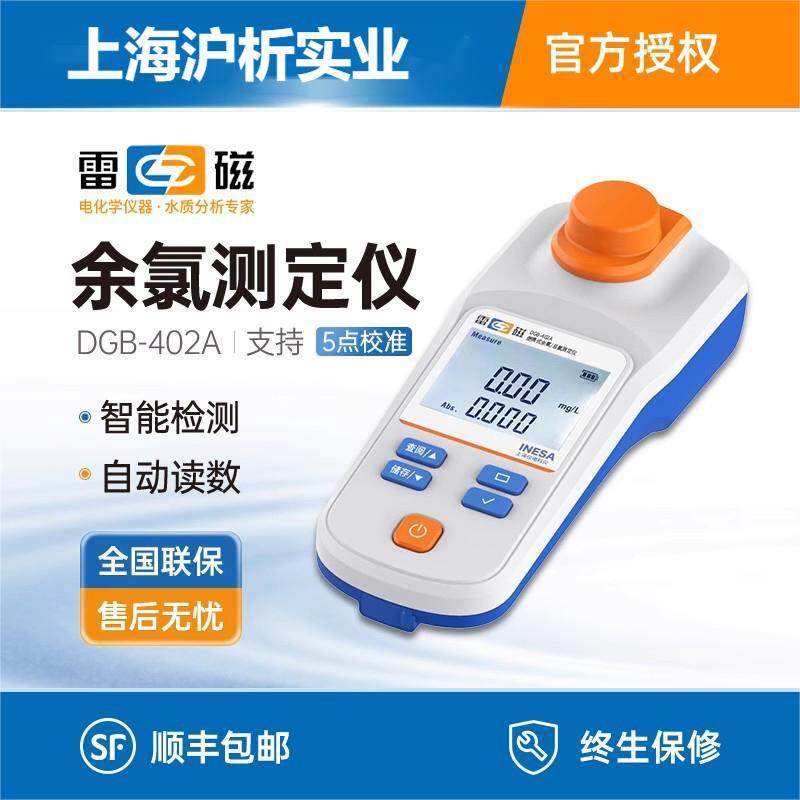上海雷磁余 余氯检测仪DGB-402A 403F总氯二氧化氯可携式测定仪分