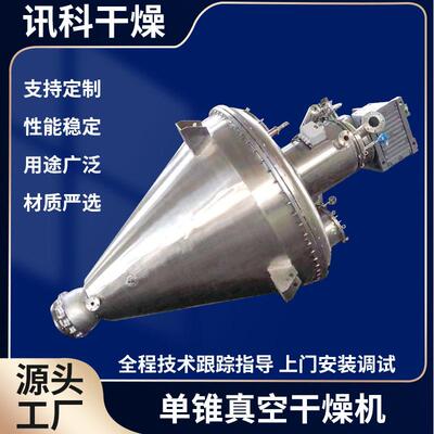 尿醛树脂锥螺带真空干燥机化工低温式锥形干燥机锥真空干燥机