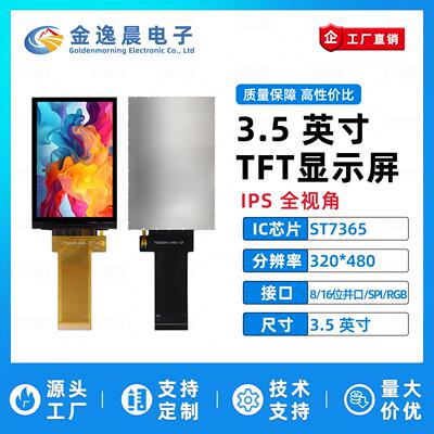 金逸晨3.5寸TFT液晶屏ST7365小屏幕320x480LCD显示器SPI并口RGB