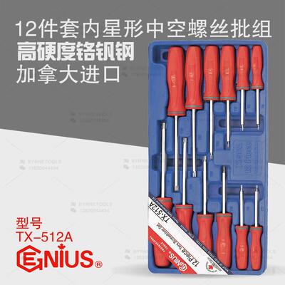 天赋GENIUS工具 12件套内星形中空螺丝批组梅花六角形起子TX-512A