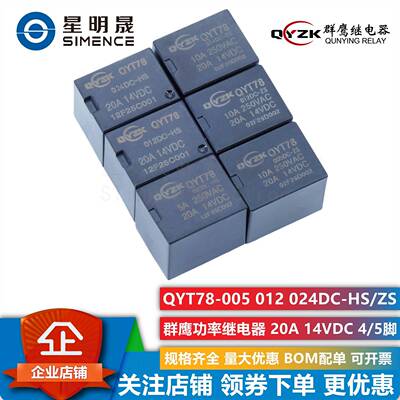 群鹰继电器QYT78-005 012 024DC-HS/ZS 常开/转换 4/5脚 20A14VDC