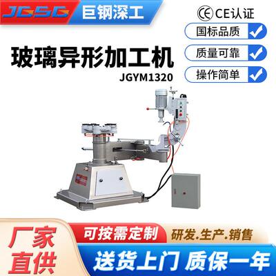 门窗玻璃厂JGYM1320玻璃异形机无毛刺智能玻璃机玻璃磨边机械设