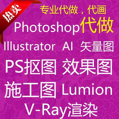 AI代画设计服务Photoshop代做与Illustrator设计代工专业渲染图制