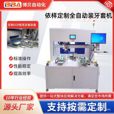 博贝全自动装牙套机CCD视觉定位及振动盘供料器自动上料拧紧设备