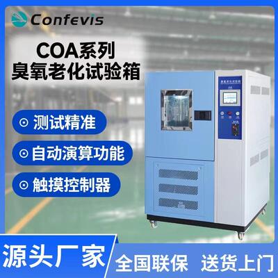 臭氧老化试验箱COA系列电线塑料橡胶耐氧化测试耐气候