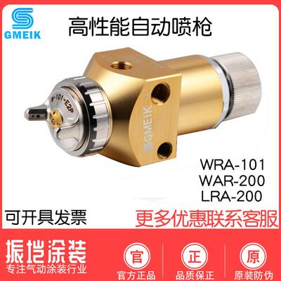 固美克高性能自动喷枪WRA-200/101-082P往复机LRA-200-122P喷漆枪