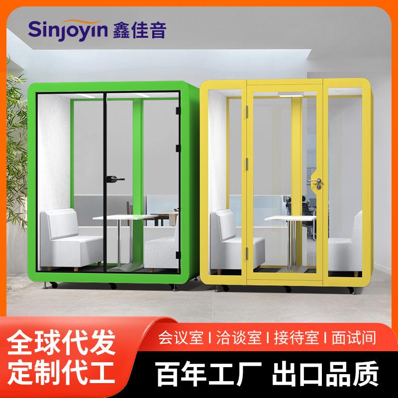 鑫佳音隔音房静音仓商务洽谈接待办公会议室面试直播间移动电话亭