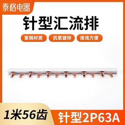 新款直销母线排导电条针型接线端子2P63 AC45空开连接排紫铜汇流