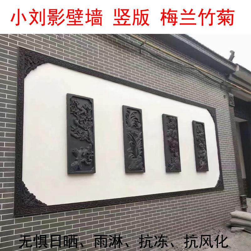 竖版梅兰竹菊仿古中式砖雕农村庭院围墙挂件水泥预制浮雕外墙影壁