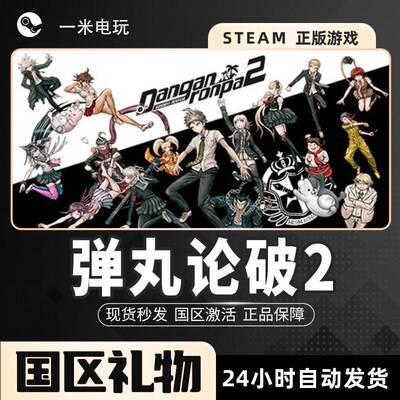 STEAM正版 弹丸论破2 Danganronpa 2: Goodbye Despair 推理 PC