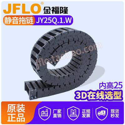 JFLO金福隆高速静音尼龙拖链JY25Q.1.W内高25mm桥式外侧开