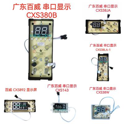 通用百威串口显示屏，通用百威燃气热水器CXS380电路板显示器