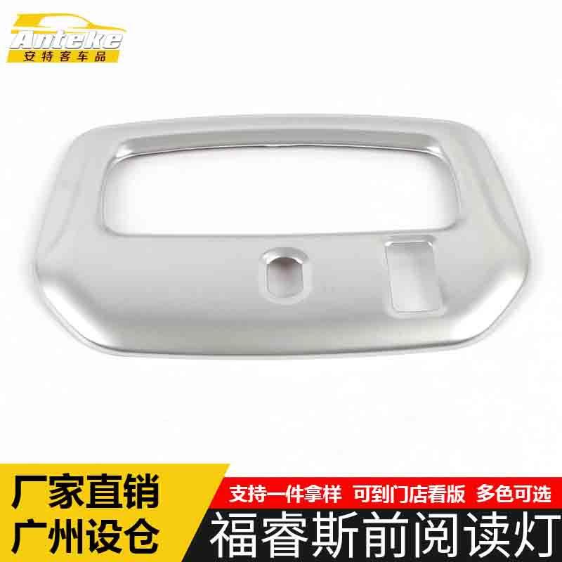 适用于福睿斯前阅读灯装饰框福睿斯电镀中控阅读灯罩亮片汽车配件