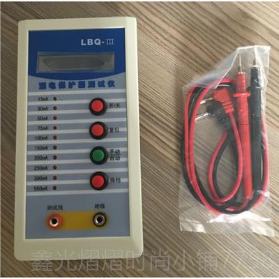 正品漏保护器测电试仪单三相LBQ-III开关测仪余动剩作电流LBQ检-I