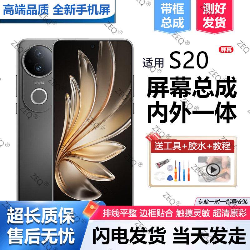 适用VIVO S20屏幕总成带框V2429A手机萤幕内外一体触摸液晶萤幕