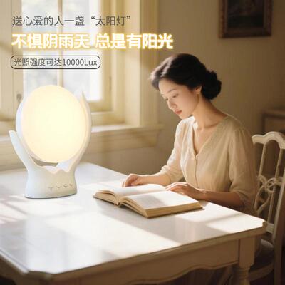 SAD光疗灯彷生阳光模拟太阳能灯 缓解季节性抑郁情绪自动唤醒日照