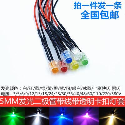 5mmLEDLED灯3V6V9V12V24V220V小型设备电源指示灯带线带灯套