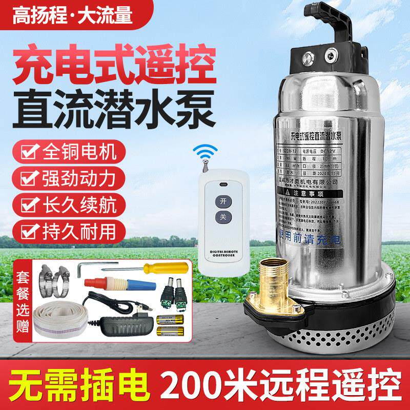 无线 线遥控锂电直流潜水泵12V水泵浇菜农地灌溉抽水泵远程开 关