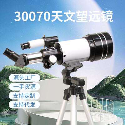 厂家天文望远镜 专业观星30070拍照高清高倍天文望远镜跨境