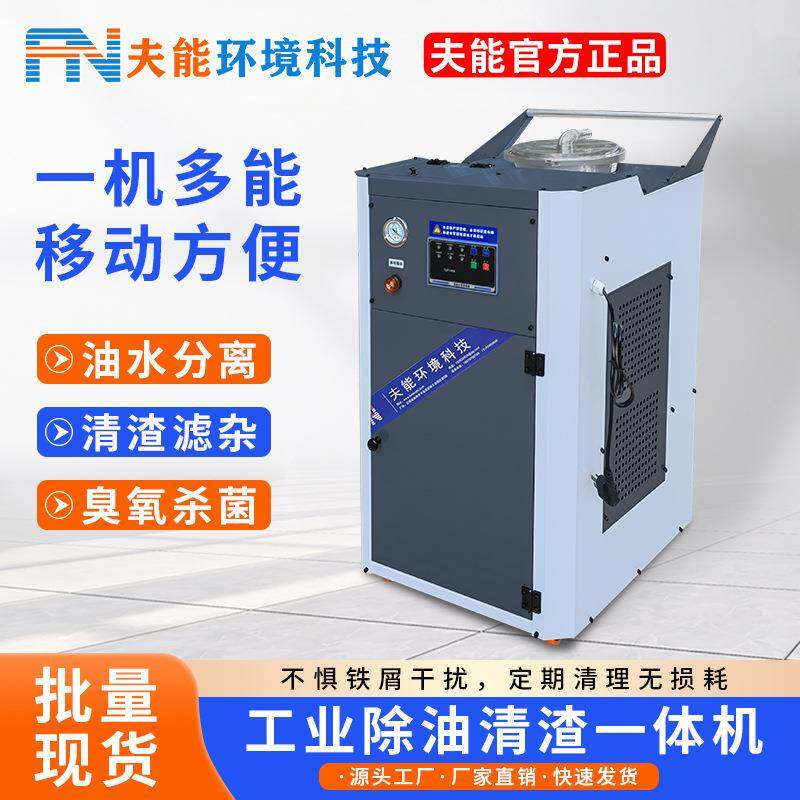 数控机床切削液油水分离器收油机杀菌消毒除臭器除渣除油一体机