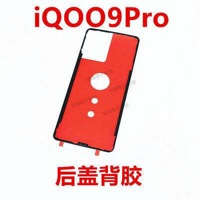 适用vivo iQ009Pro 后盖背胶 iQOO9pro手机后盖胶圈背胶电池盖胶