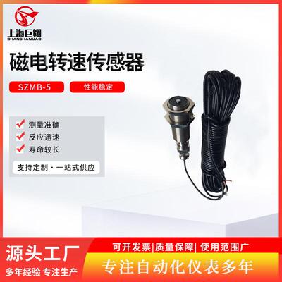 SZMB-5磁电转速光电电子传感器SZMB-9配XJP-02A转速显示表厂家