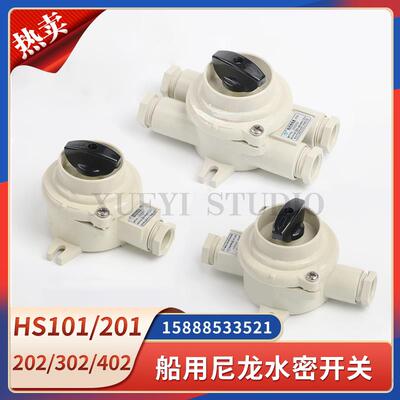 船用尼龙水密开关HS101/201/202/302/402接线盒16A防水组合开关