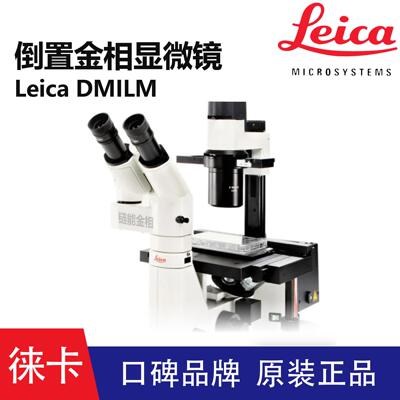 德国Leica DM ILM倒置金相显微镜德国徕卡工业倒置显微镜DMILM