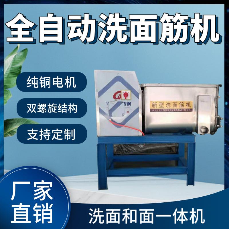 源厂家面筋成型电动拌全机自动洗面MHG筋机双搅螺旋和面头一体机