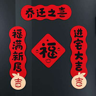 新年乔迁对联装饰IVE尺节门搬家春入户福字门贴过年创意磁吸小寸
