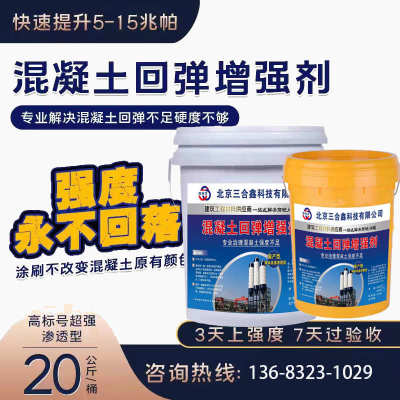 混凝土增强剂 混凝土表面增强剂 快速提高回弹值强度稳定不回落