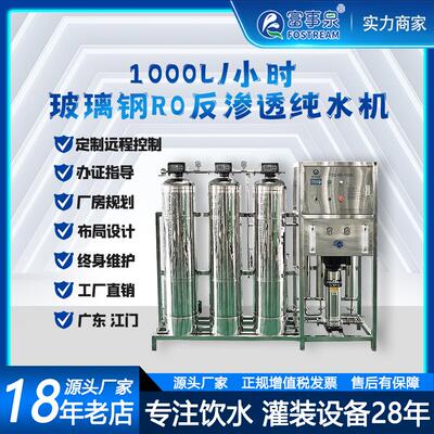 FSQ-RO-1000一级反渗透设备｜1000L/H｜脱盐率99.3%
