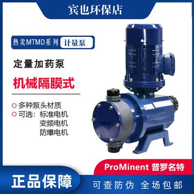 普罗名特机械加泵MTMDH12065至0550型水处理计量泵 耐腐蚀泵